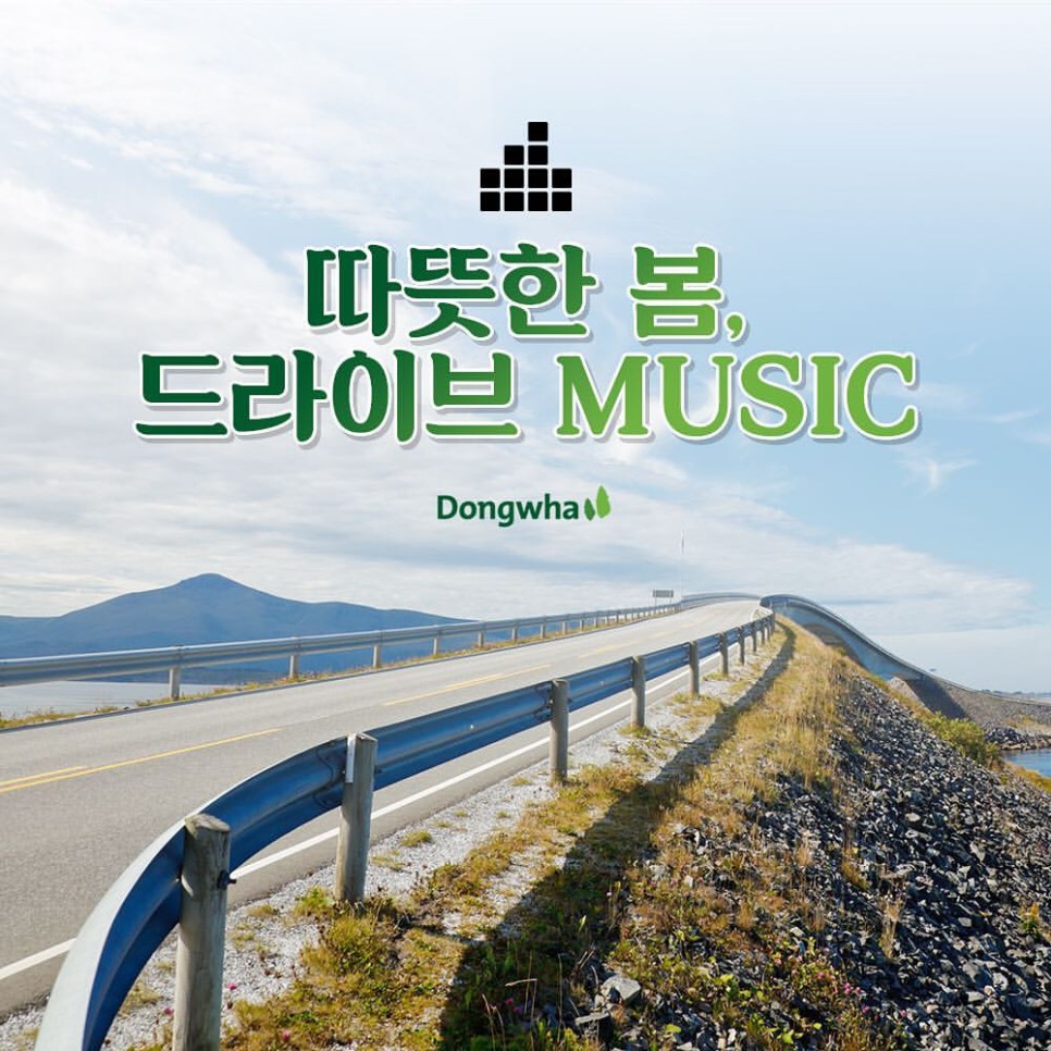 따뜻한 봄에 어울리는 드라이브 플레이리스트 동화자연마루