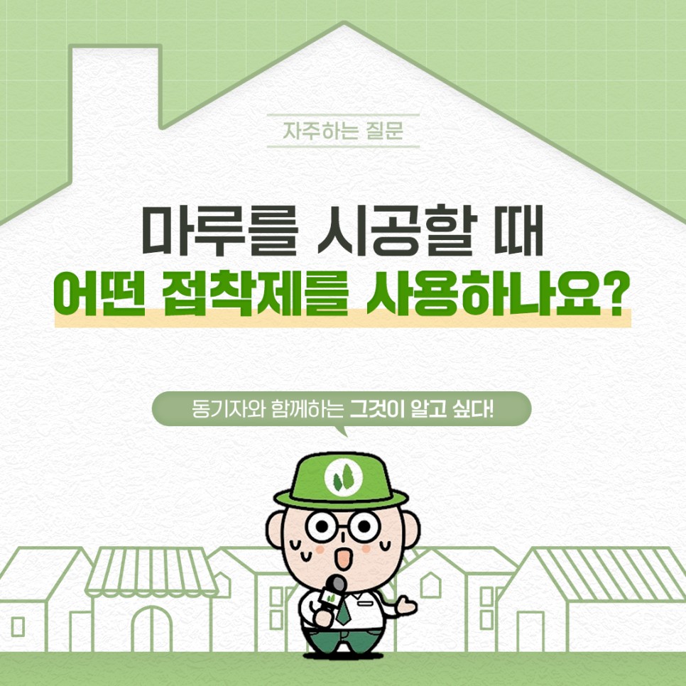 마루시공 접착제 나투스진 친환경 황토 본드로 안심 동화자연마루