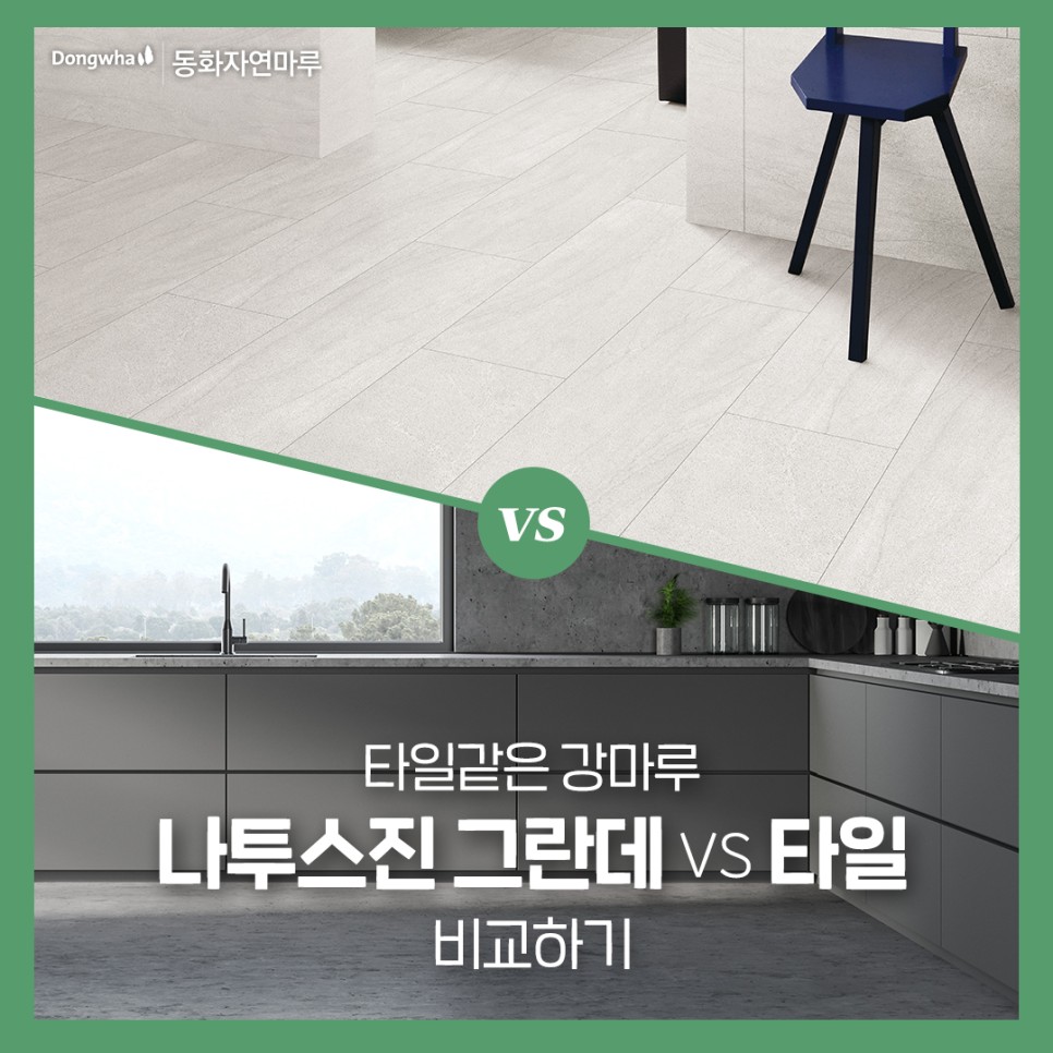 타일 Vs 강마루 고민 최강 대리석 마루 나투스진 그란데 알아보기 동화자연마루