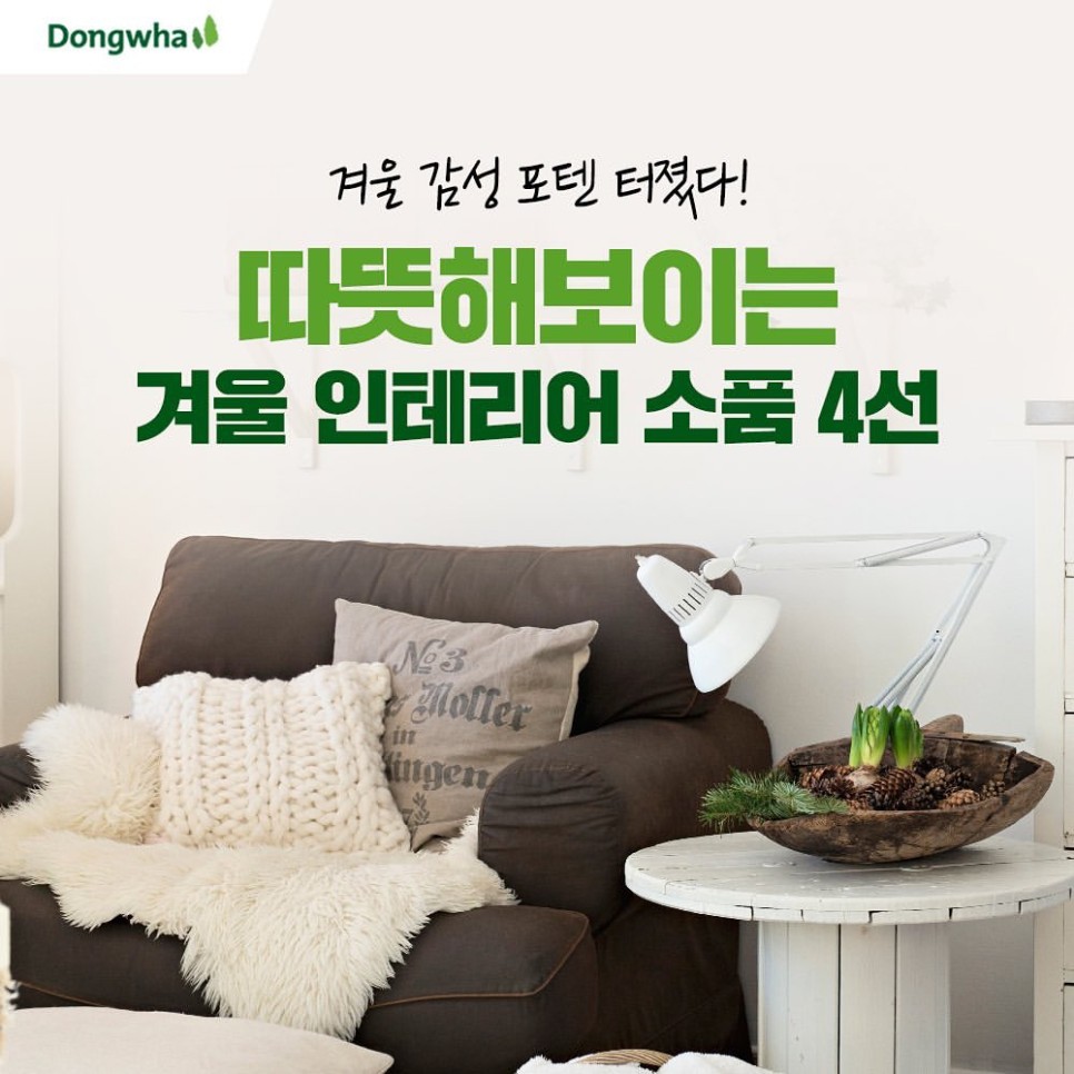 따뜻해 보이는 겨울 인테리어 소품 4선 동화자연마루