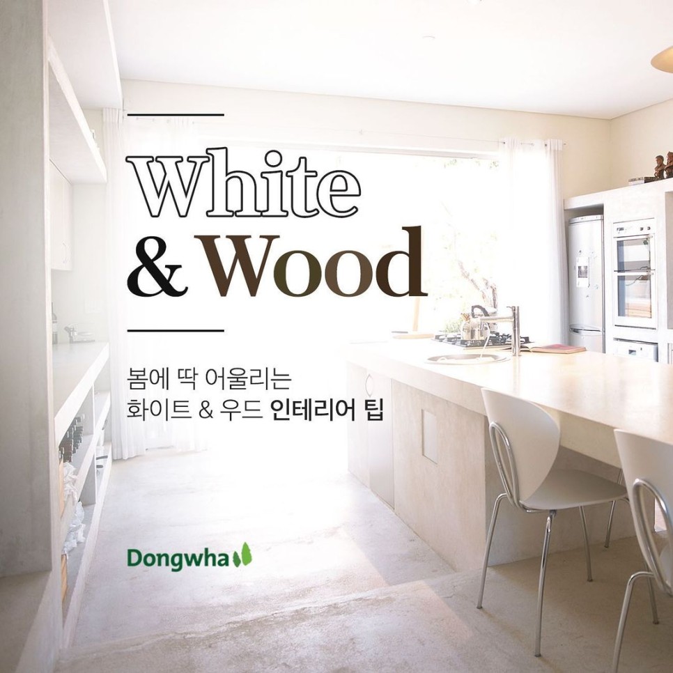 봄에 딱 어울리는 화이트and우드 인테리어 Tip 동화자연마루