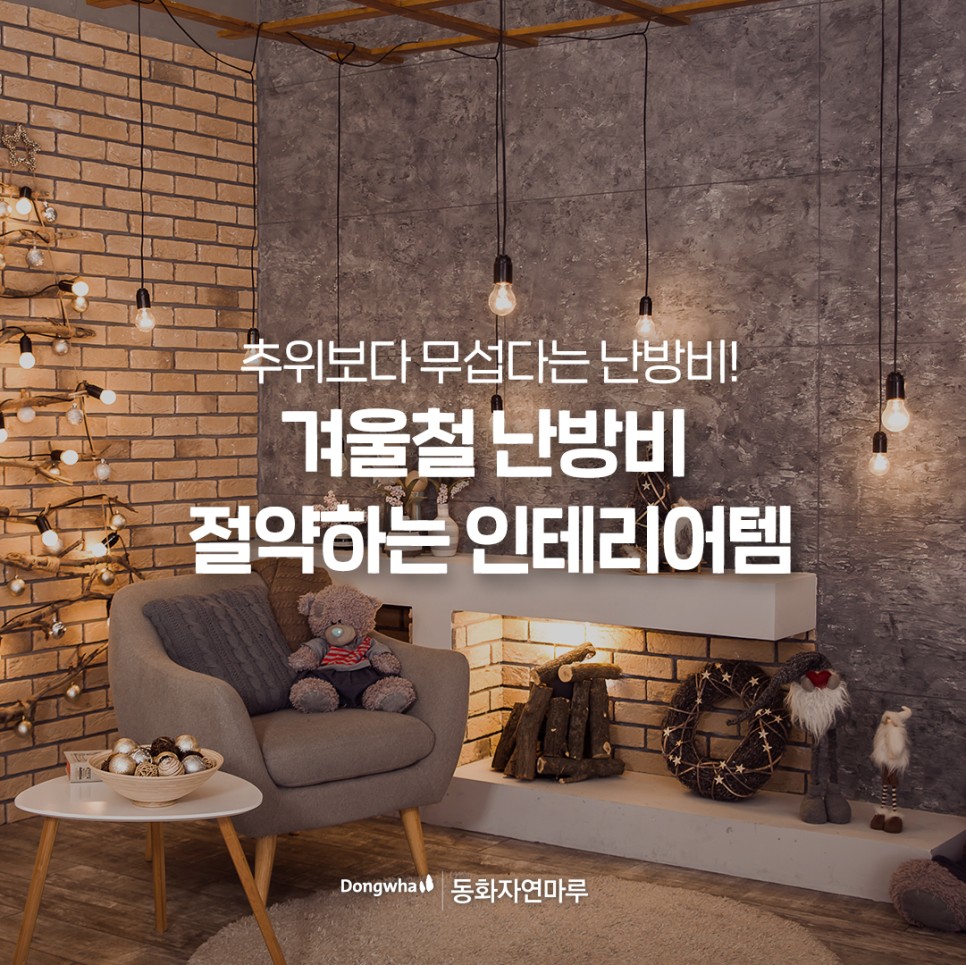 추위보다 무서운 난방비 절약하는 겨울 인테리어템 동화자연마루