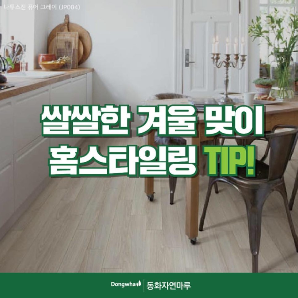 쌀쌀한 겨울맞이 홈스타일링 인테리어 팁 동화자연마루